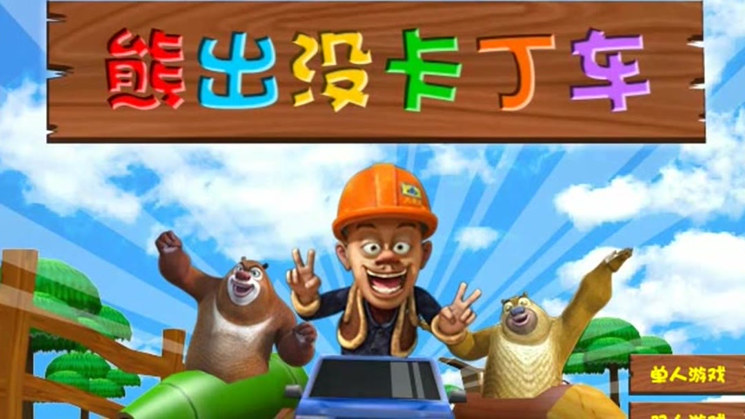 熊出没卡丁车熊出没环球大冒险小游戏