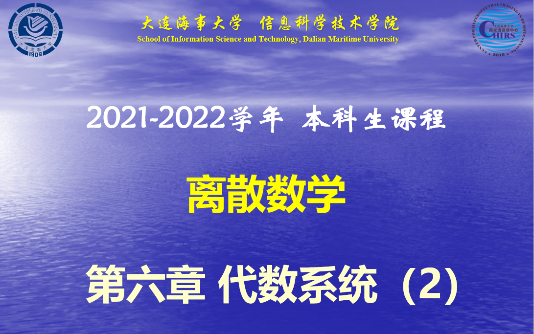 离散数学-第六章 代数系统-(2)