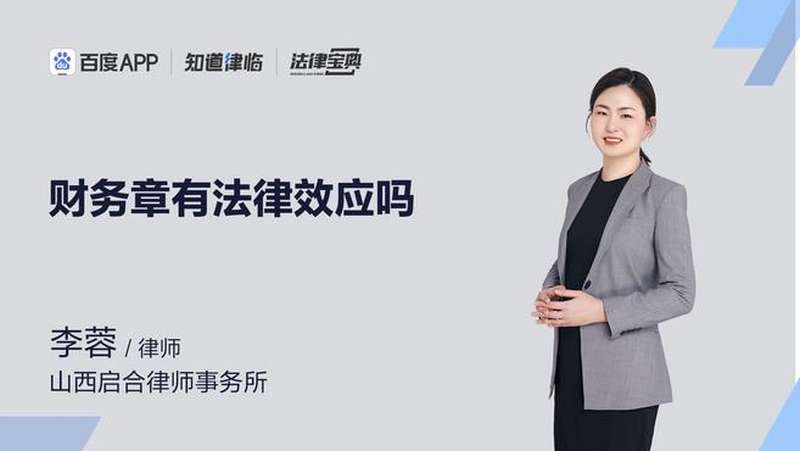 财务章有法律效应吗