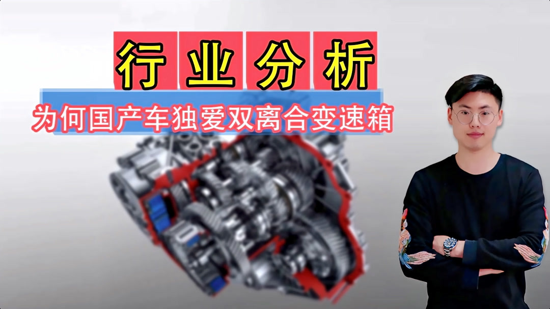 印象不好问题多,为何国产车偏爱双离合变速箱?