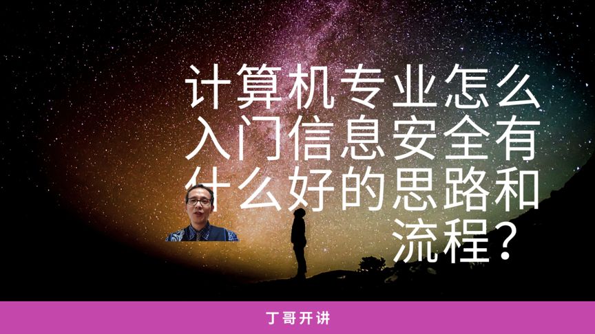 计算机专业怎么入门信息安全有什么好的思路和流程?