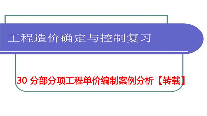 工程造价确定与控制 30 分部分项工程单价编制案例分析【转载】