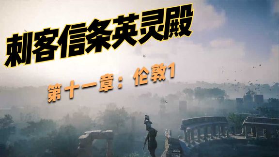 刺客信条英灵殿 第十一章:伦敦1