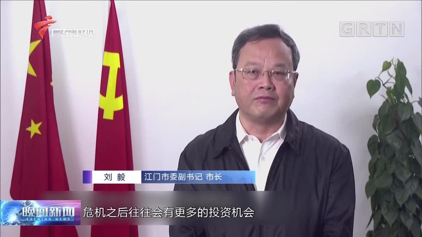 江门开启全球“云招商” 打造永不落幕网上招商推介会