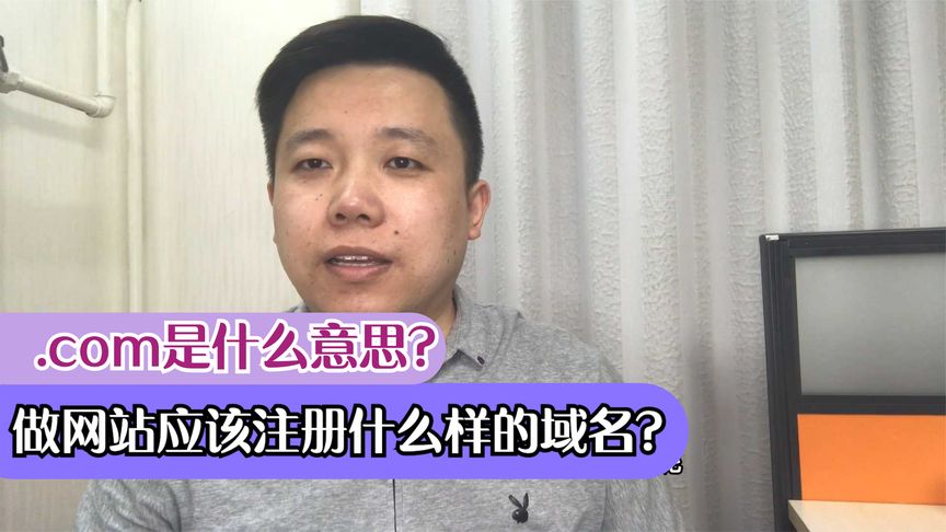 域名.com是什么意思?做网站应该注册什么样的域名?