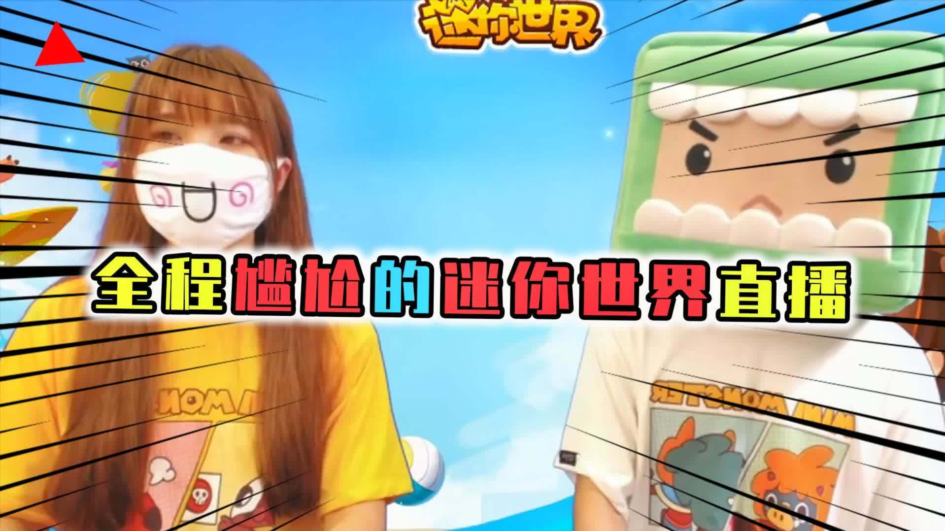 迷你官方直播出丑,只有MC玩家到场,狂喷迷你导致主播忘词