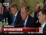 [中国新闻]聚焦慕尼黑安全会议 德外长再批美对俄制裁