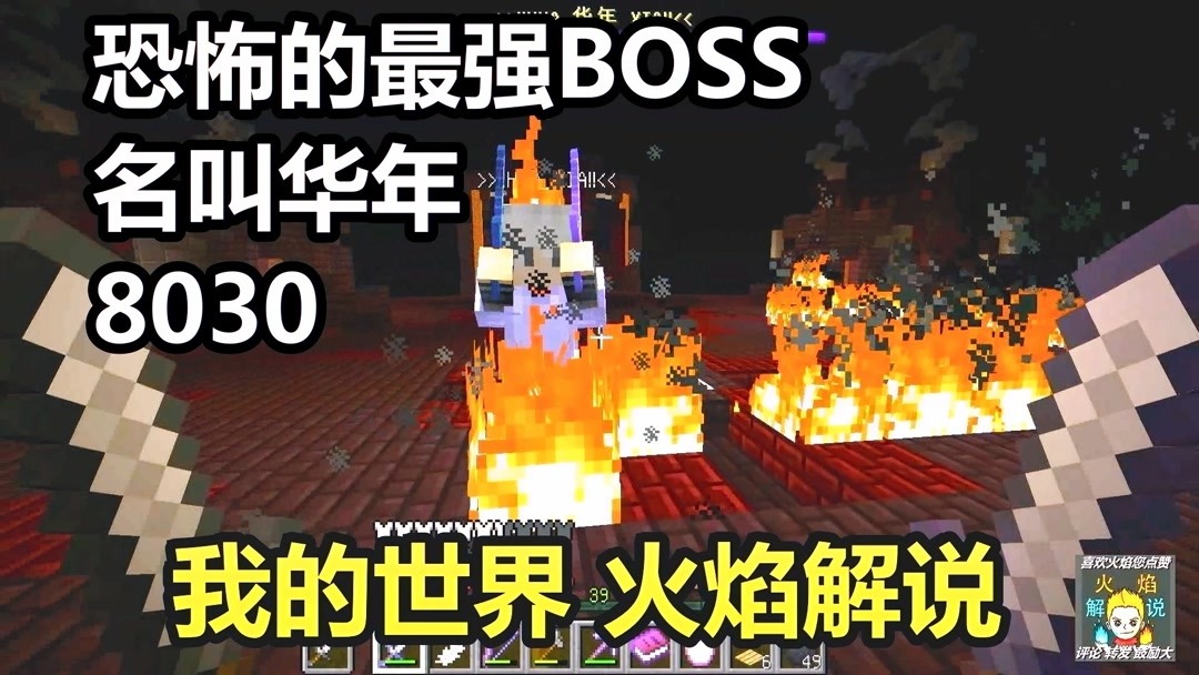 我的世界 火焰解说 8030 恐怖的最强BOSS名叫华年