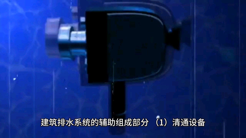 建筑排水系统的辅助组成部分