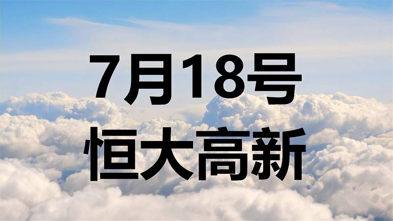 中国股市:恒大高新,已经六连板,最新主力资金情况