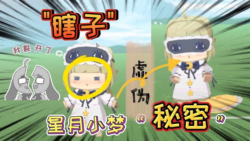 迷你世界:星月小梦是瞎子?他的眼睛睁不开,所有带着一个眼罩