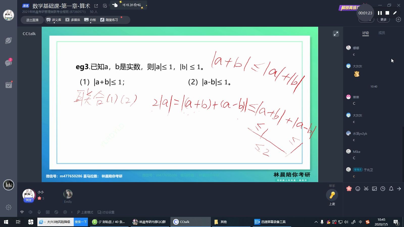 MBA笔试管理类联考数学试听课程 林晨陪你考研