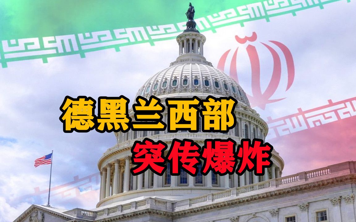 德黑兰西部突传爆炸,外界目光聚焦美国,伊朗态度耐人寻味