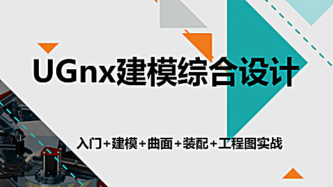 UG教程,UG模具设计,模具综合设计(4)