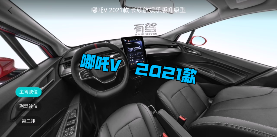 哪吒V 2021款!