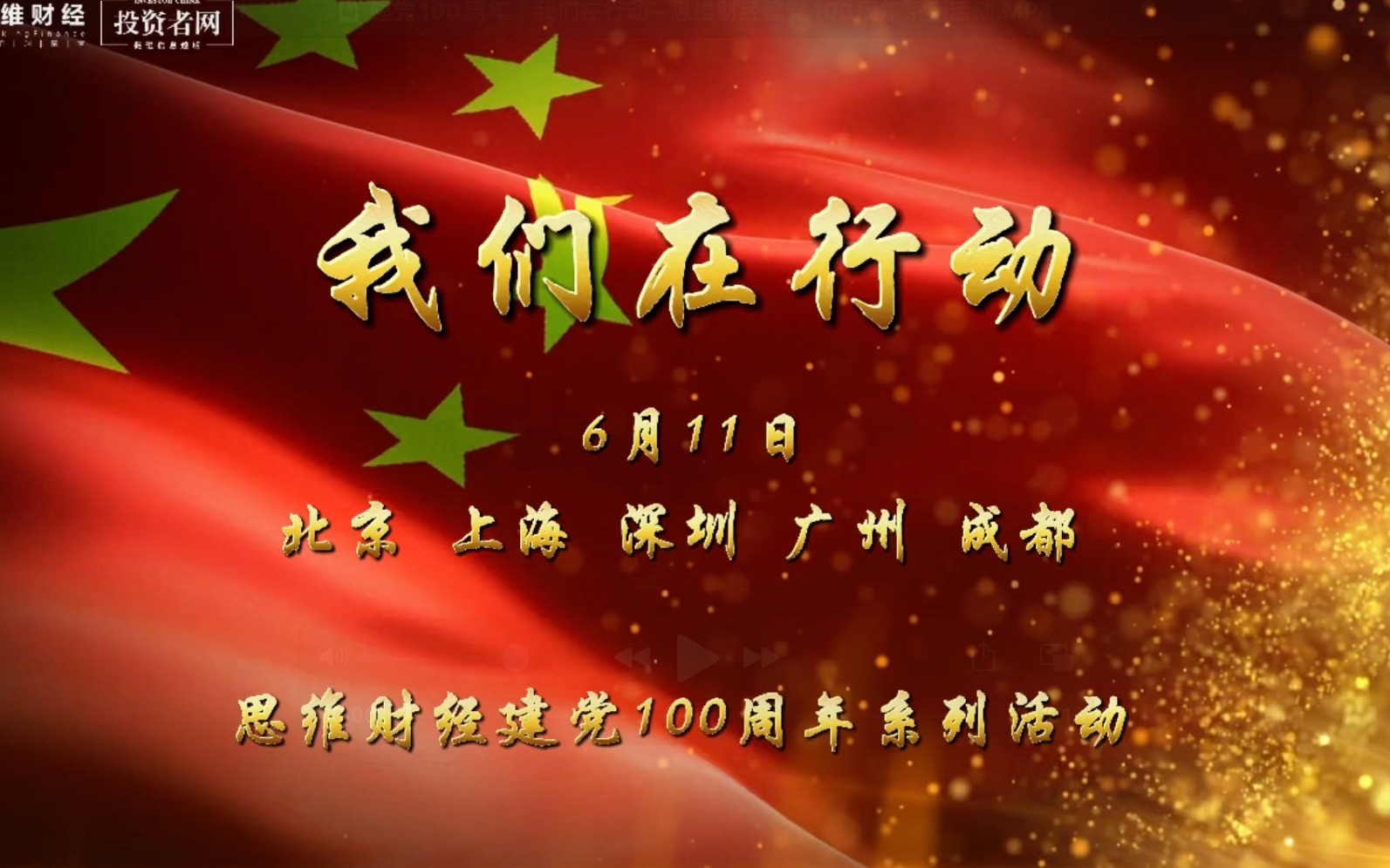 建党100周年|我们在行动—思维财经建党100周年系列活动