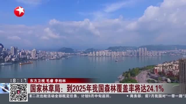 国家林草局:到2025年我国森林覆盖率将达24.1%
