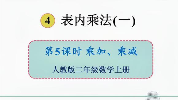 人教版数学二年级上册 第四单元 5.乘加、乘减