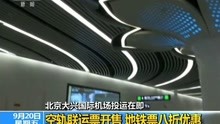 空轨联运票开售 地铁票 八折优惠