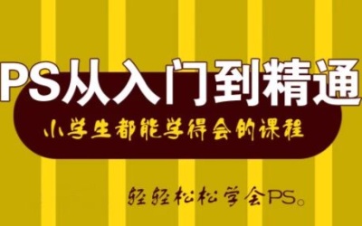 PS更好入门的教程,轻松学习拿高工资