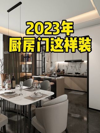 厨房别装传统推拉门了,这样设计打开就是半开放式厨房