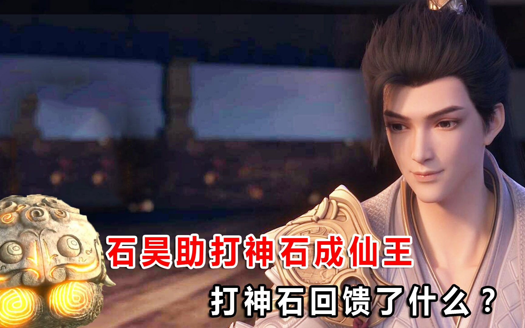 完美世界:石昊助打神石成就仙王,打神石又回馈了什么?