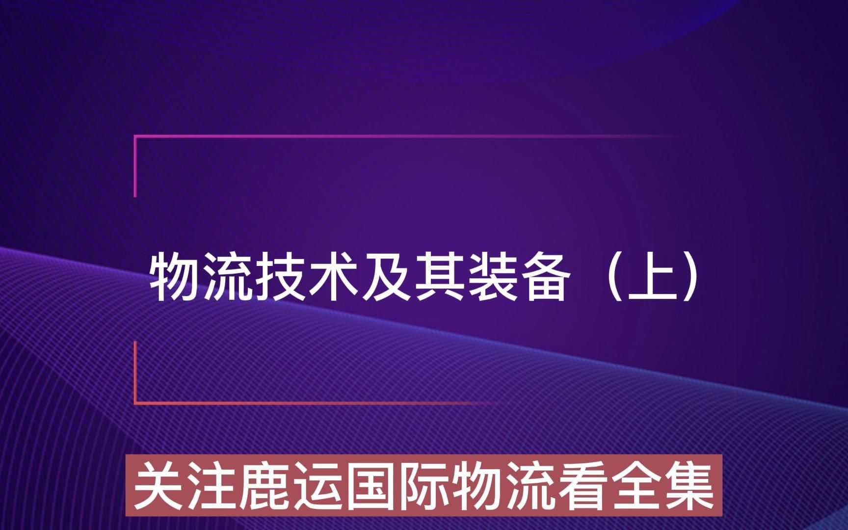 【鹿运国际】物流技术及其装备上