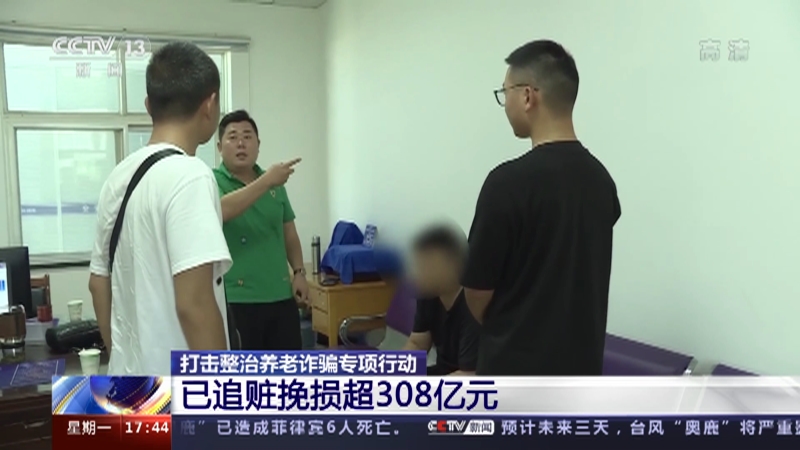 [新闻直播间]打击整治养老诈骗专项行动 已追赃挽损超308亿元