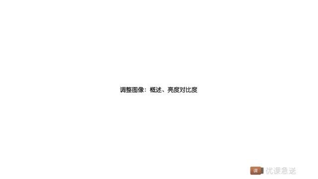 Photoshop,CC系列教程-亮度与对比度