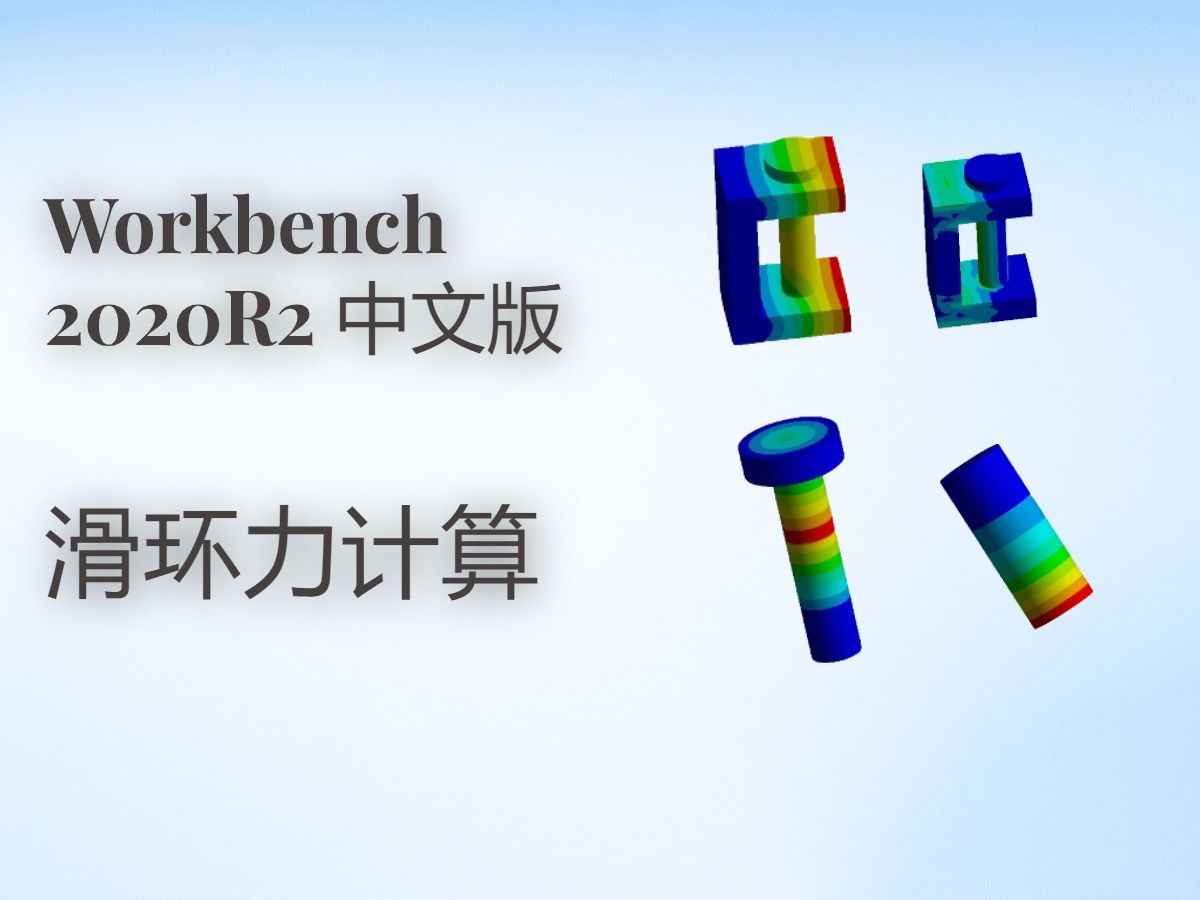 Workbench下滑环力计算