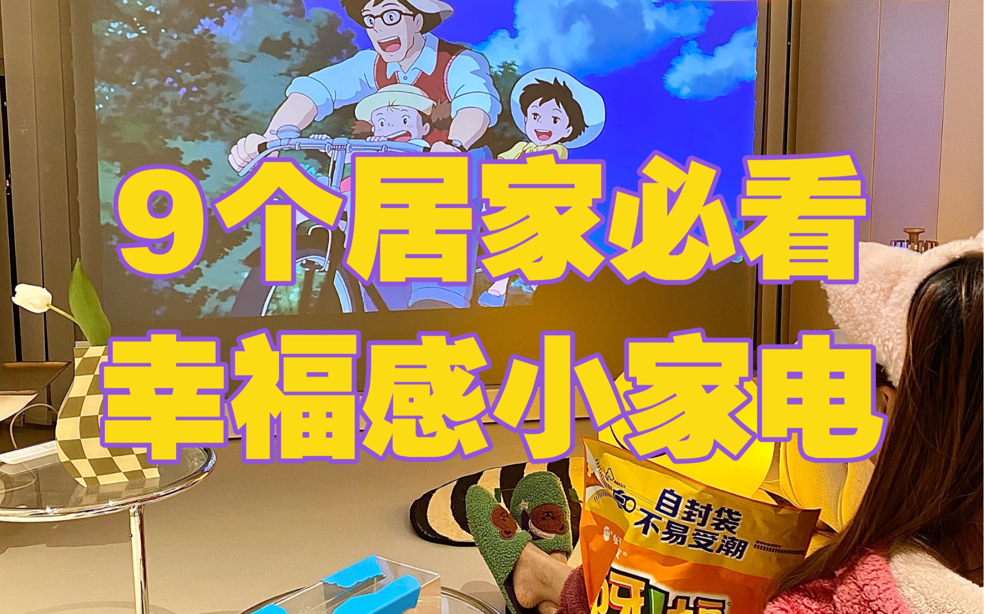 9个幸福感实用小家电,没有的姐妹都给我冲!