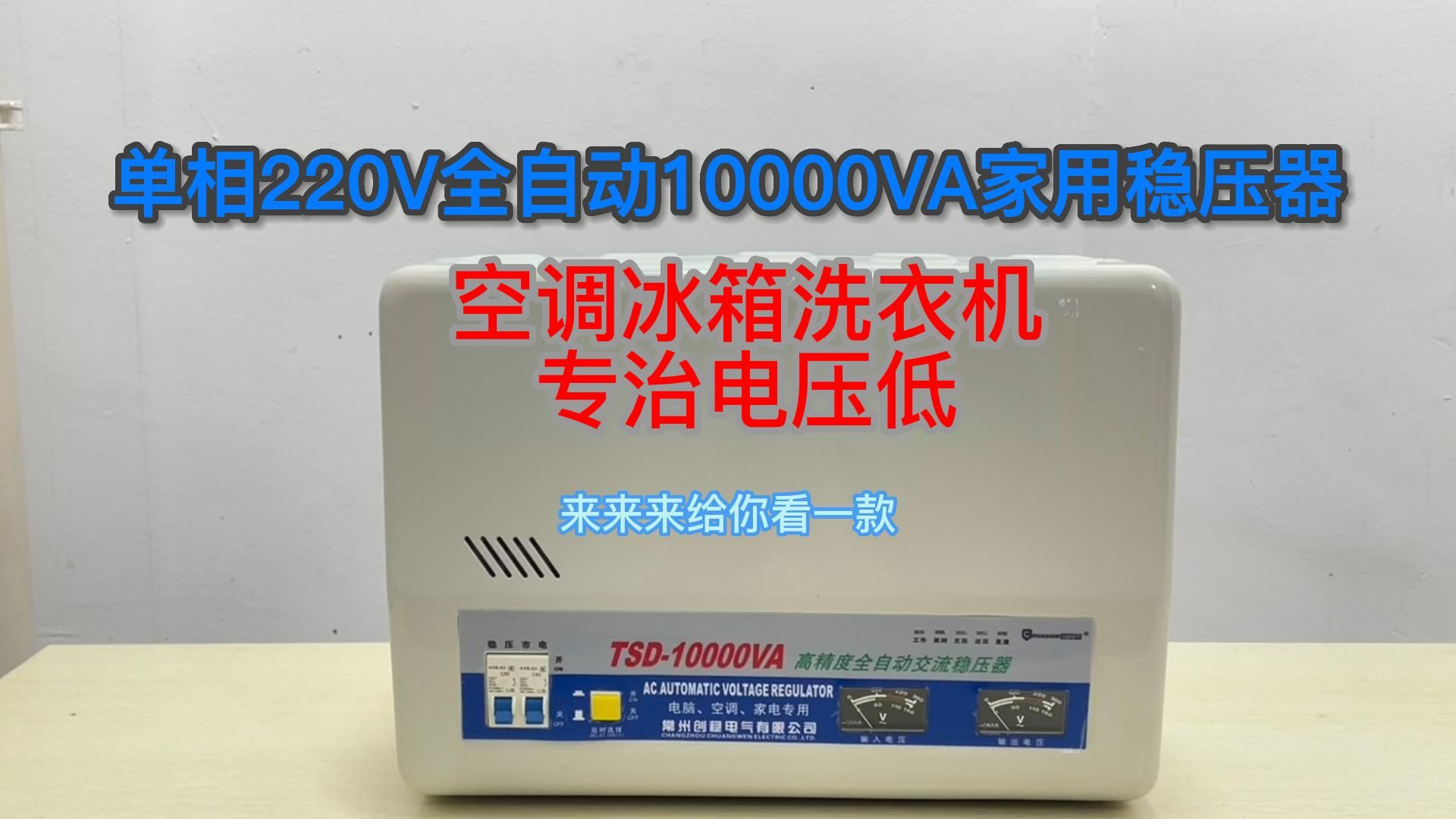 单相220V全自动10000VA家用稳压器
