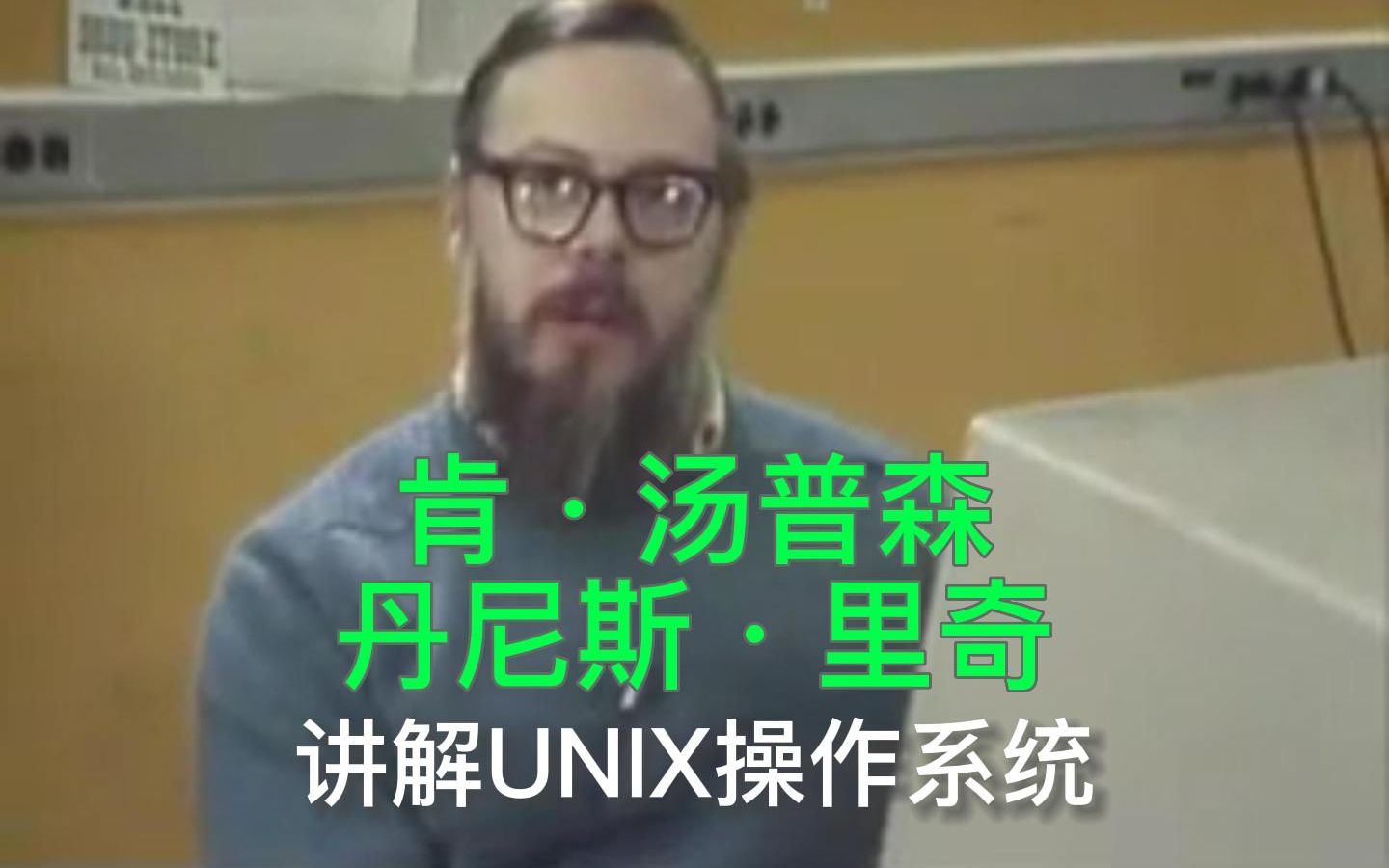 贝尔实验室两位图灵奖得主介绍UNIX操作系统
