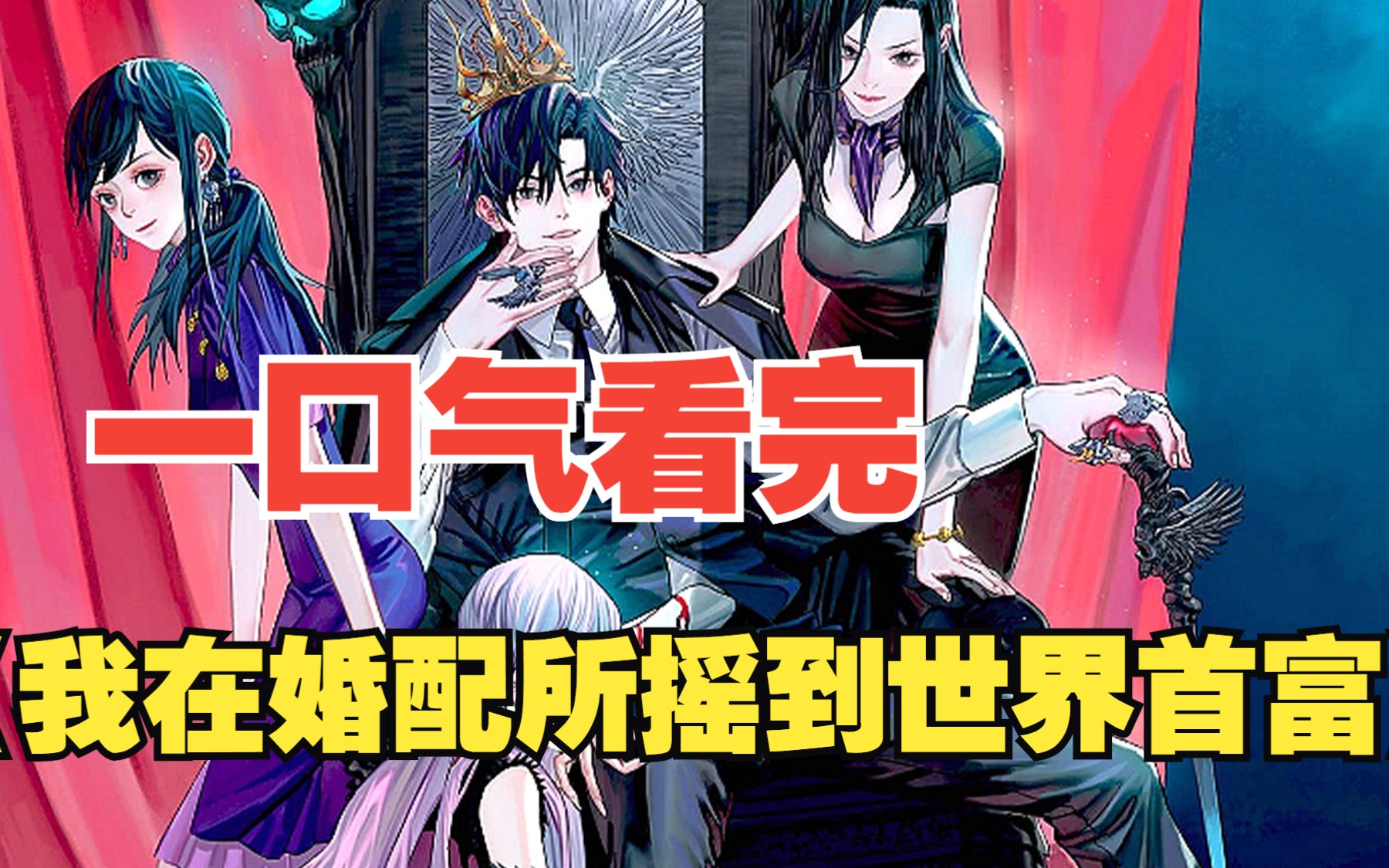 一口气看完【7小时】《我在婚配所摇到世界首富》超火漫画