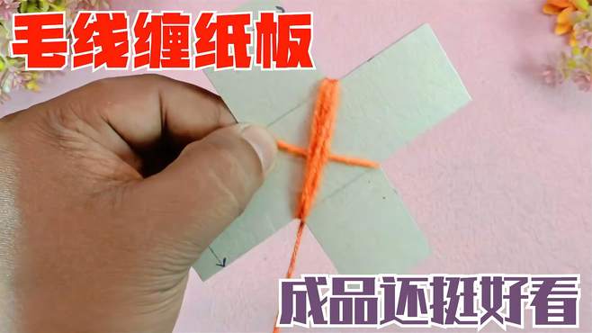 手工编织:毛线缠在纸板上,就能编织花朵图案,方法特别简单