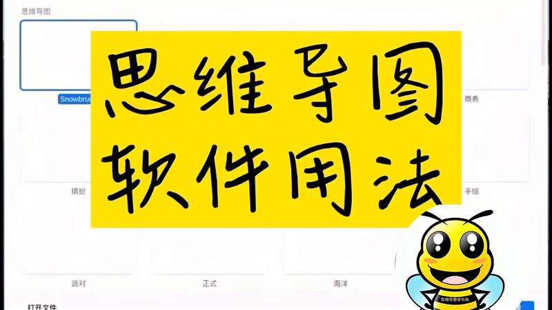 思维导图的软件运用技巧