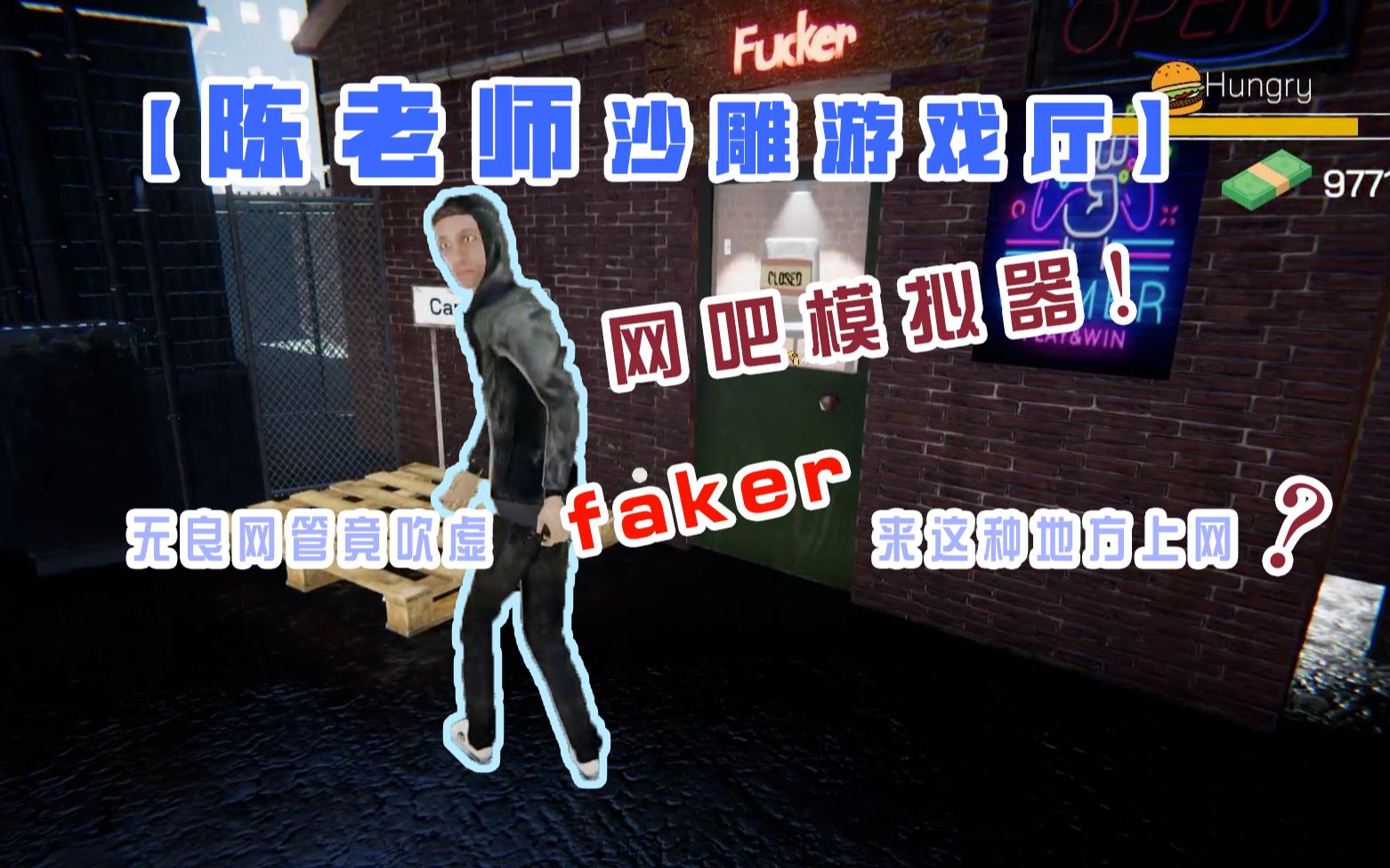 【陈老师沙雕游戏厅】:网吧模拟器01!无良网管竟吹嘘Faker在这上网!