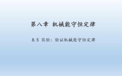 【高中物理】必修二 8.5实验:验证机械能守恒定律