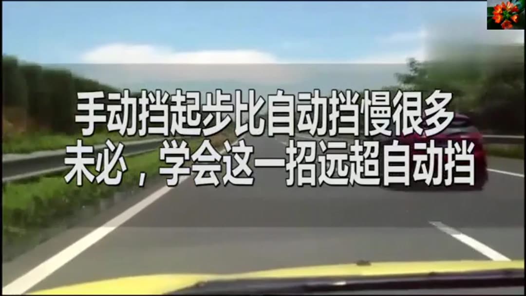 手动挡如何才能快速起步 很多老司机也不懂