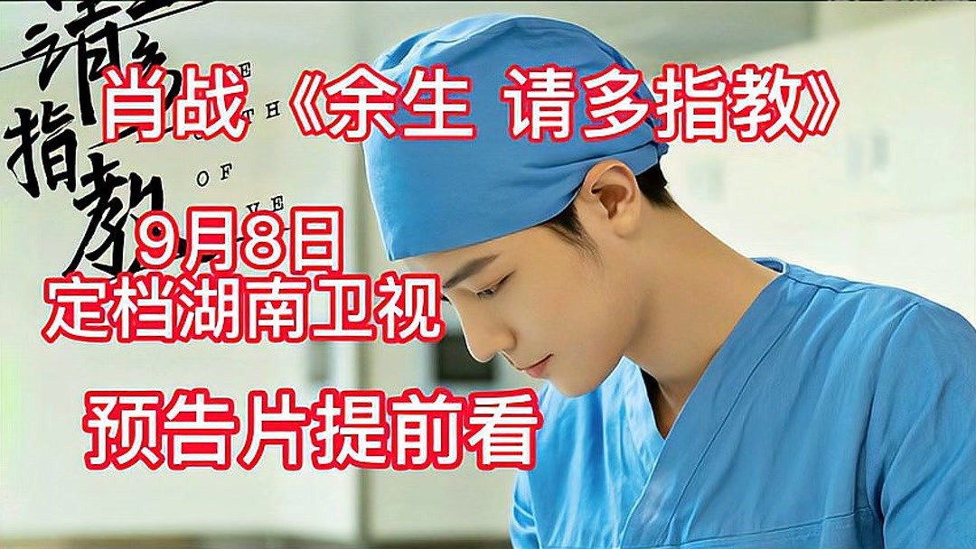 肖战《余生请多指教》,9月8日定档湖南卫视,预告片提前看