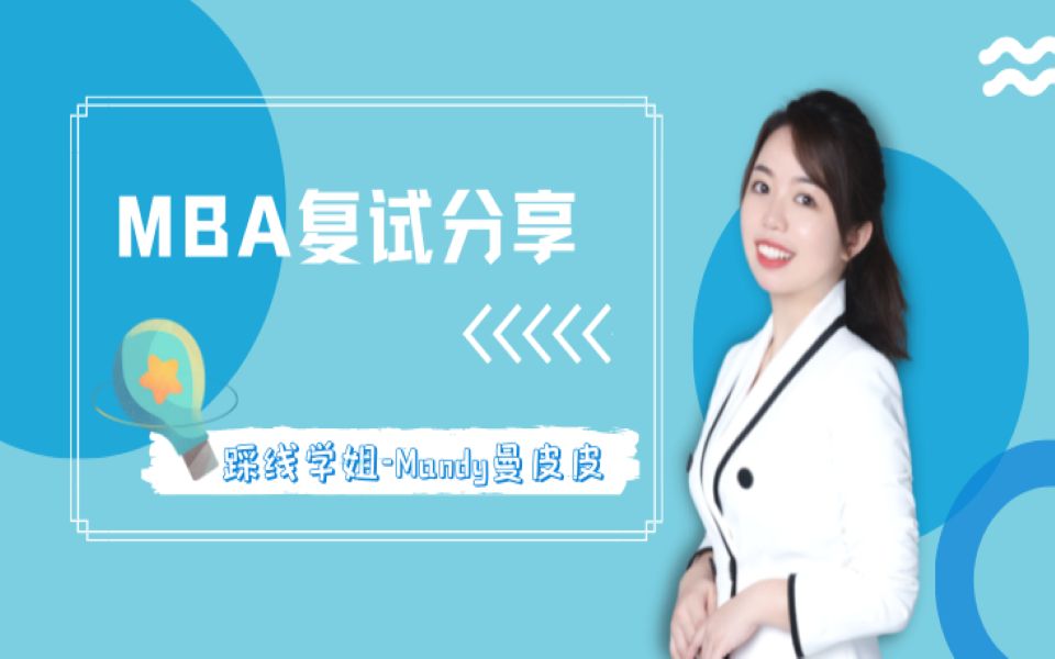踩线学姐MBA复试分享-综合面试