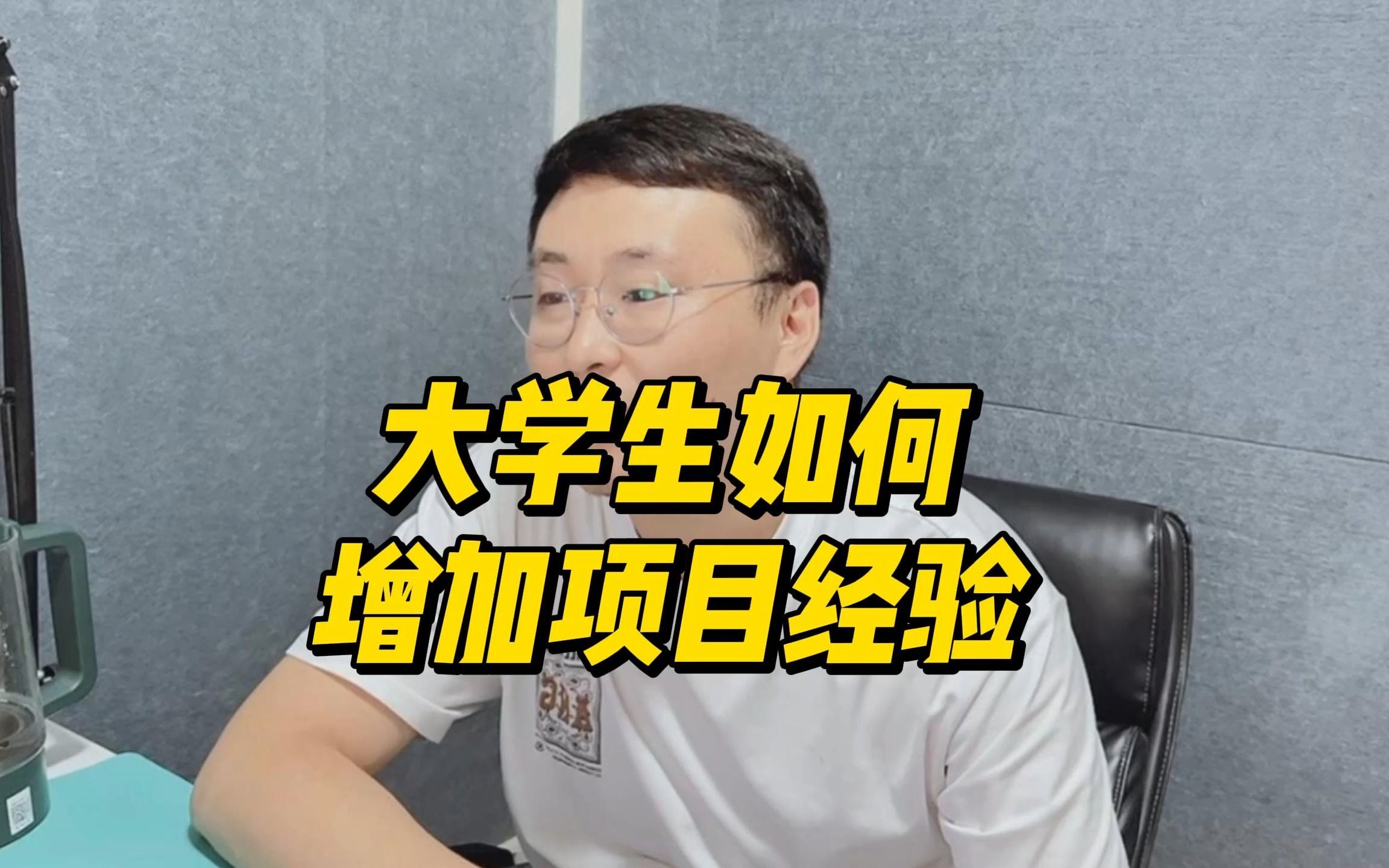 大学生,如何增加项目经验?找工作更容易