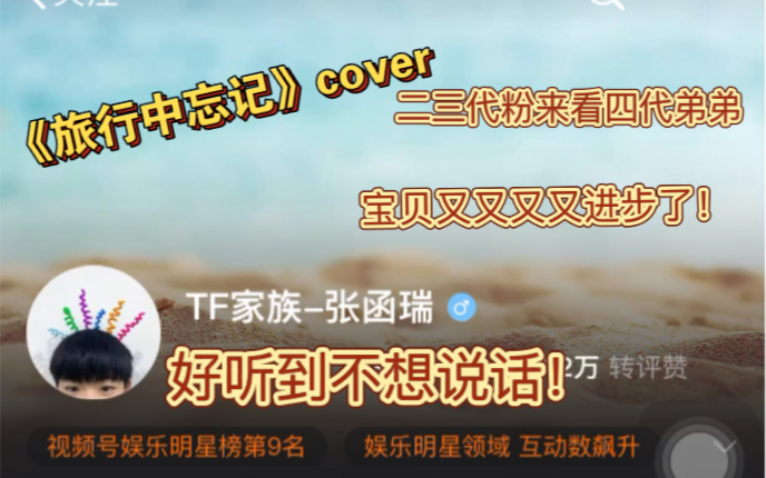 【张函瑞微博】《旅行中忘记》cover,感觉他又进步了好多