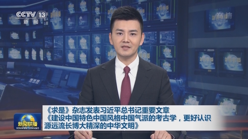 [视频]《求是》杂志发表习近平总书记重要文章《建设中国特色中国...