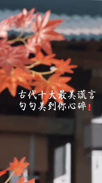 古代醉美的十大谎话,太精辟了,我竟无言以对 诗词古文古风...