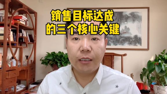 杨流河:销售目标达成的三个核心关键。#杨流河
