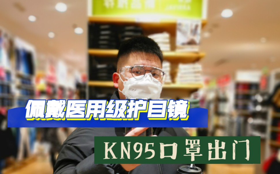 佩戴医用级护目镜和KN95口罩,出门,算是平民级防护较高级别了