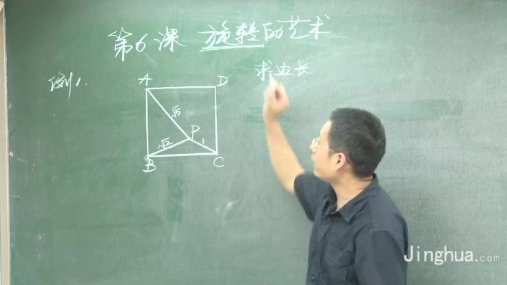 精华「初中数学」王栋波 平面几何辅助线专题突破6 旋转