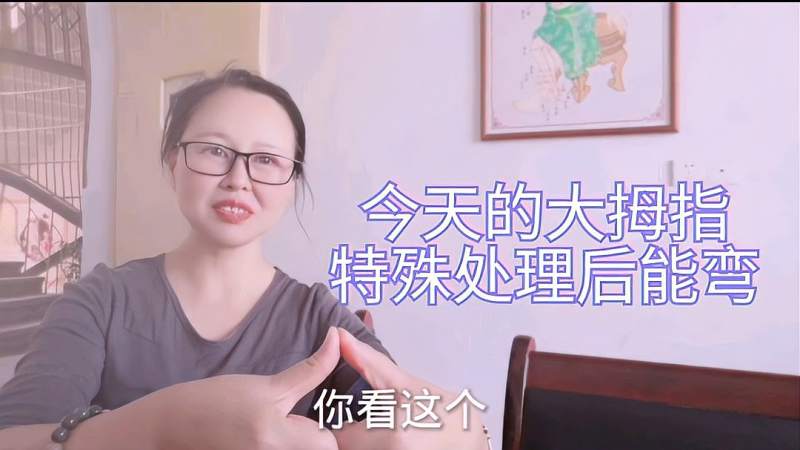 今天的大拇指在医院特殊处理后,可以弯曲了,可是弟二天又弓着了