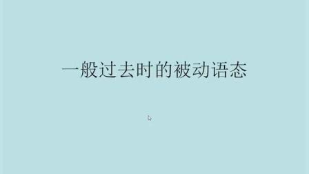 蒋容-一般过去时的被动语态
